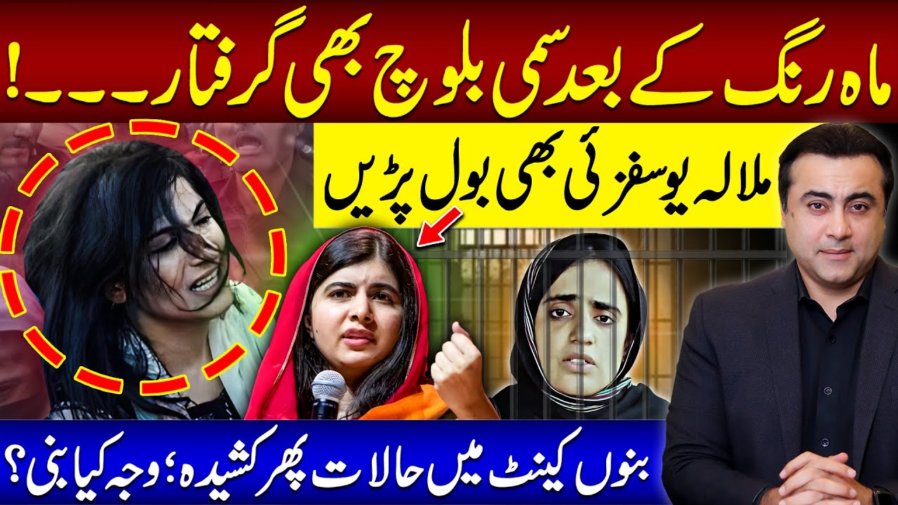 Sammi Baloch also ARRESTED | Malala Yousafzai speaks for MAHRANG ...