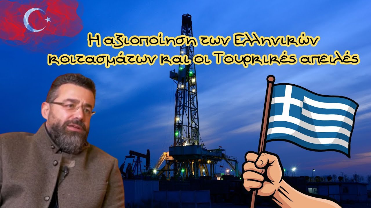 Γιώργος Φίλης, Η αξιοποίηση των Ελληνικών κοιτασμάτων και οι Τουρκικές ...
