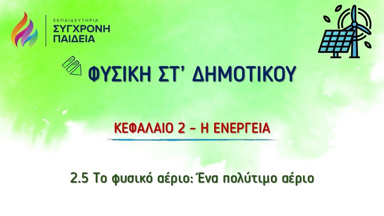 2.5 Το φυσικό αέριο: Ένα πολύτιμο αέριο - YouTube