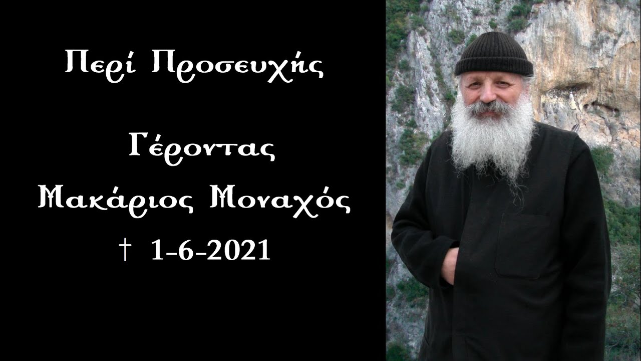 Περί Προσευχής - Γέροντας Μακάριος Μοναχός - YouTube
