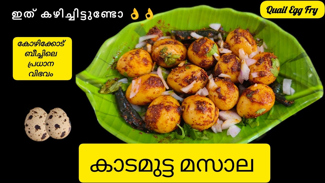 Kadamutta Fry |കാടമുട്ട മസാല| Kada Mutta Fry|Quail Egg Fry |Kada mutta ...