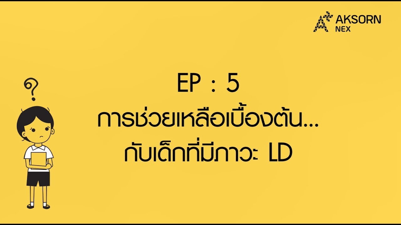 All About LD รู้แน่ ดูแลได้ EP : 5 การช่วยเหลือเบื้องต้นกับเด็กที่มี ...