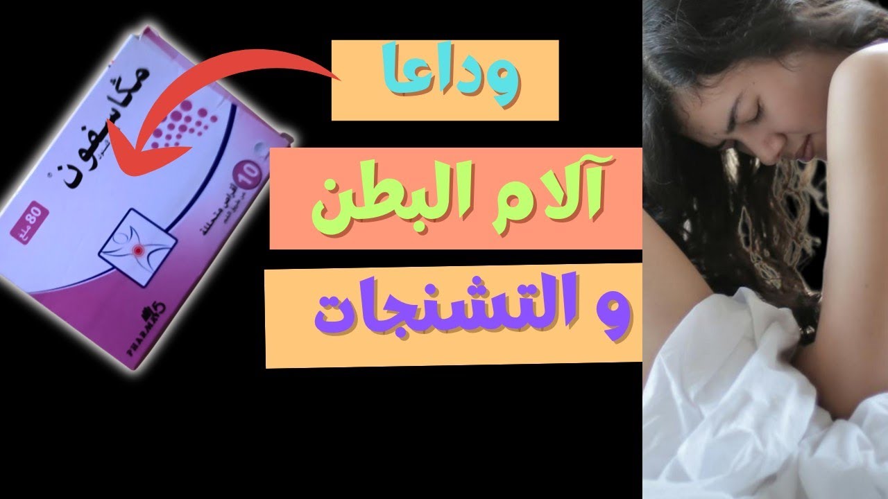 دواء فعال للوجع و#آلام_البطن #Megasfon - YouTube