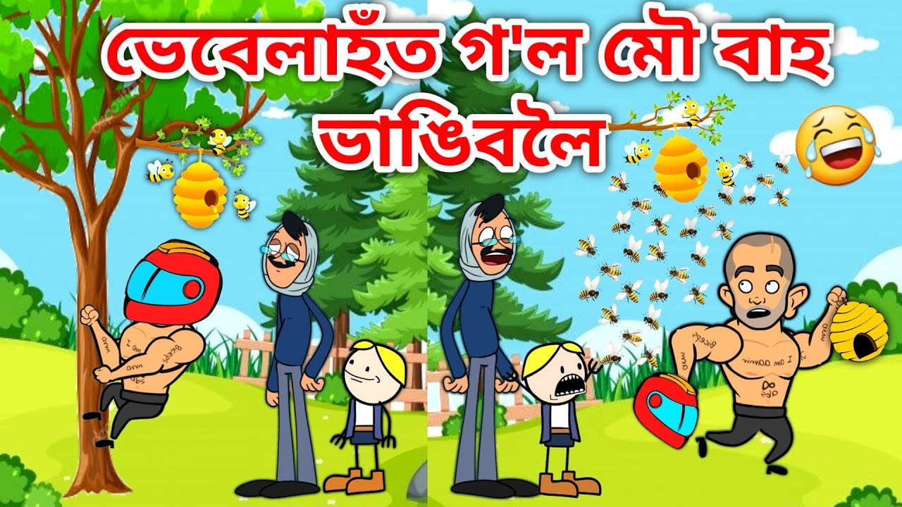 ভেবেলাহঁতে ভাঙিলে মৌৰ বাহ/Assamese Cartoon/Assamese Story/Putola ...
