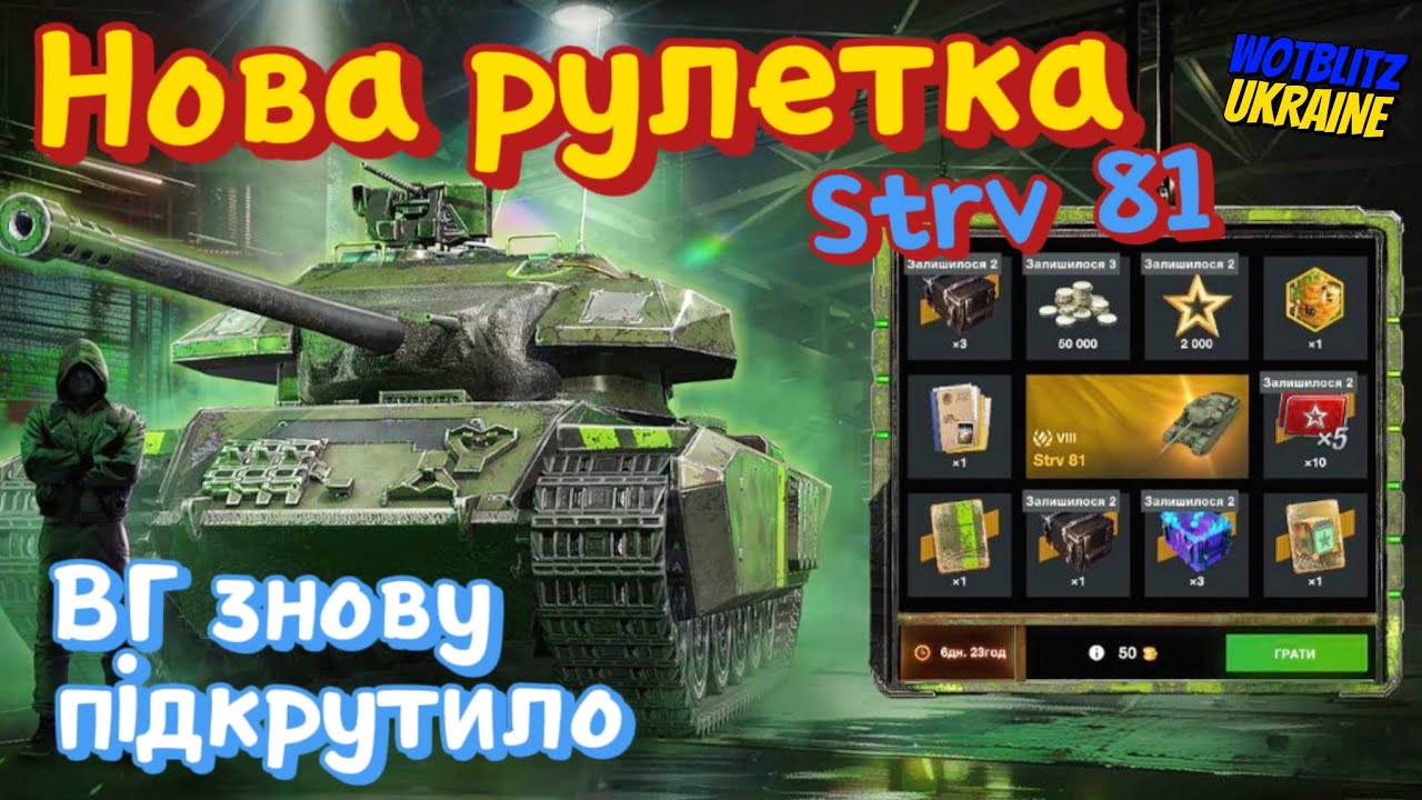 WotB Нова рулетка "Strv 81" / Новий танк в ангар, ВГ підкрючує. - YouTube