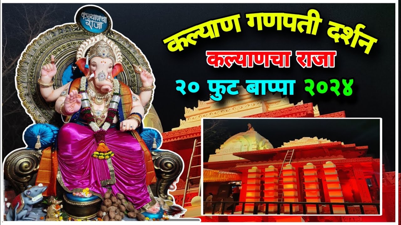 kalyan cha raja Kalyan ganpati | कल्याण गणपती दर्शन कल्याण राजा २०२४| # ...