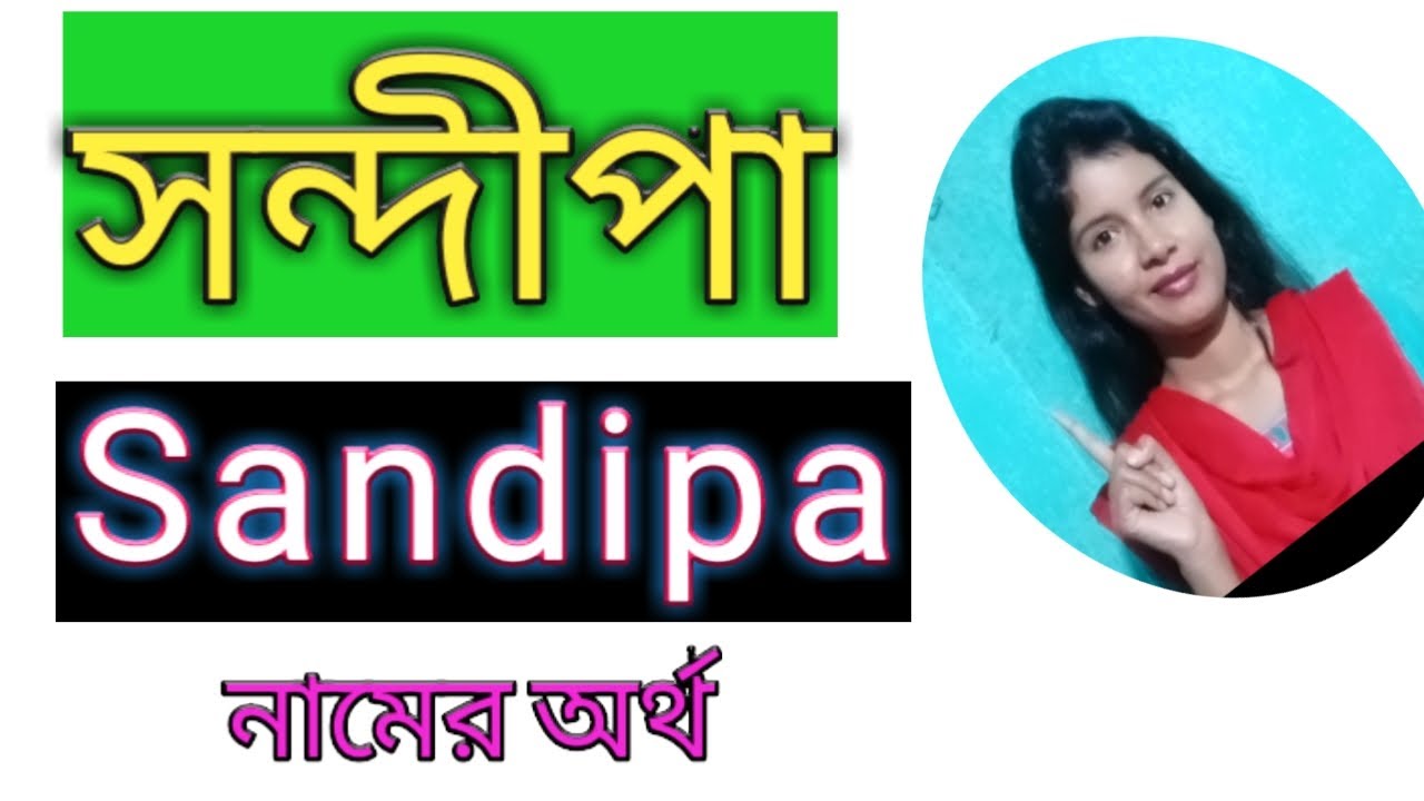 Sandipa namer ortho ki সন্দীপা নামের অর্থ কি sandipa name meaning in ...