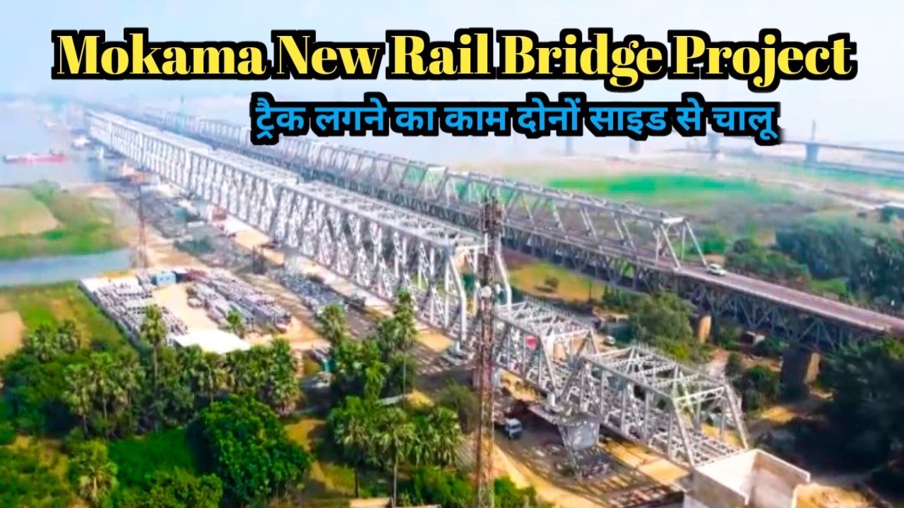 Mokama New Rail Bridge Project ट्रैक लगने का काम दोनों साइड से चालू ...