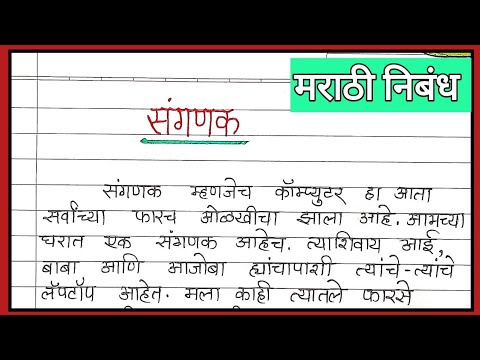 संगणक मराठी निबंध | संगणक चे महत्त्व मराठी निबंध | essay on computer in ...