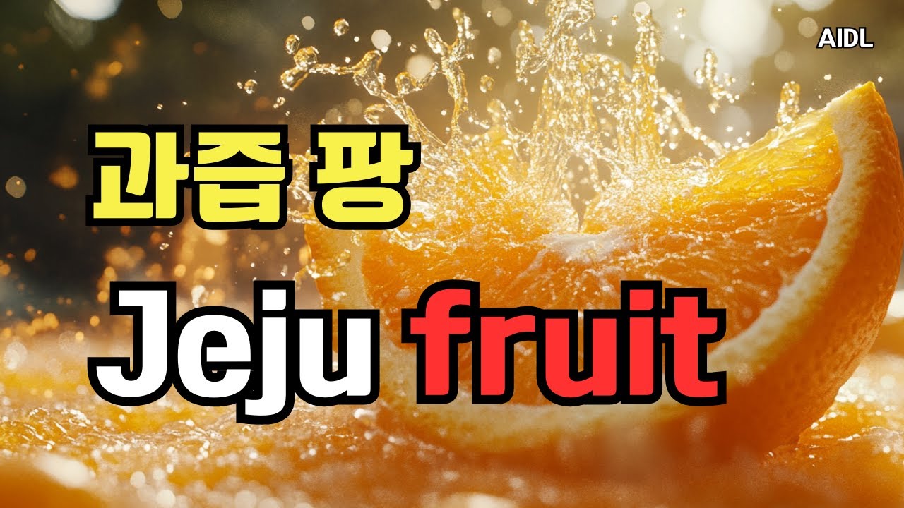 K-FOOD 제주에서 즐기는 상큼한 K-음료 🍊 과즙 팡! 터지는 리얼 비주얼, Jeju fruit #제주감귤 #polloai CPP #hailuo {인공지능디지털연구소 ...