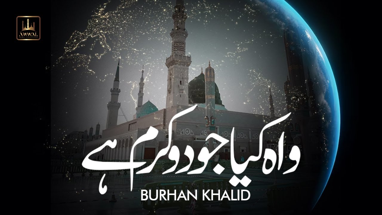Wah kia jodo karam hai Burhan Khalid | Audio Naat | Awwal Production - YouTube