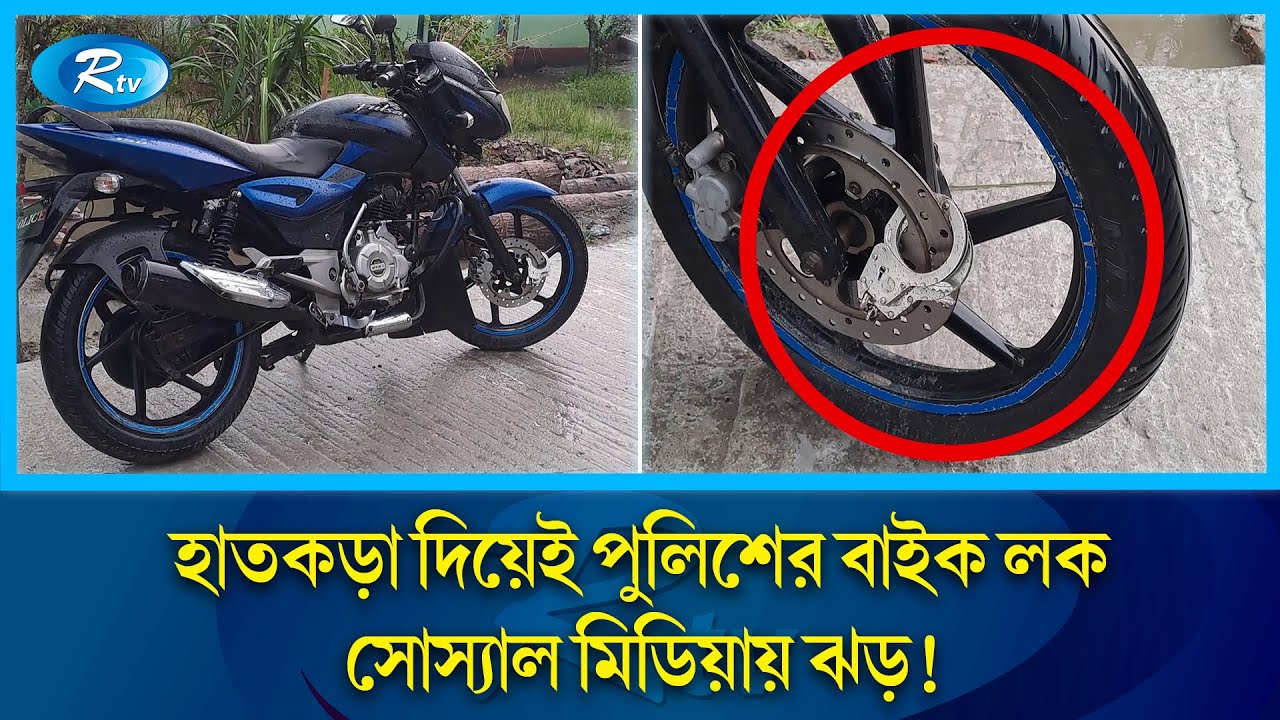 বাইকের লক যখন আসামি ধরার হাতকড়া | Police | Bike | Handcuffs | Rtv News ...