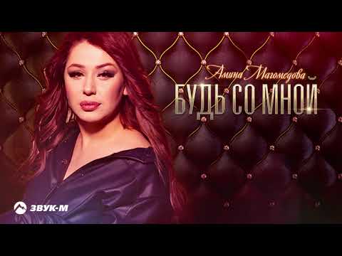 Амина Магомедова - Будь со мной | Премьера трека 2021
