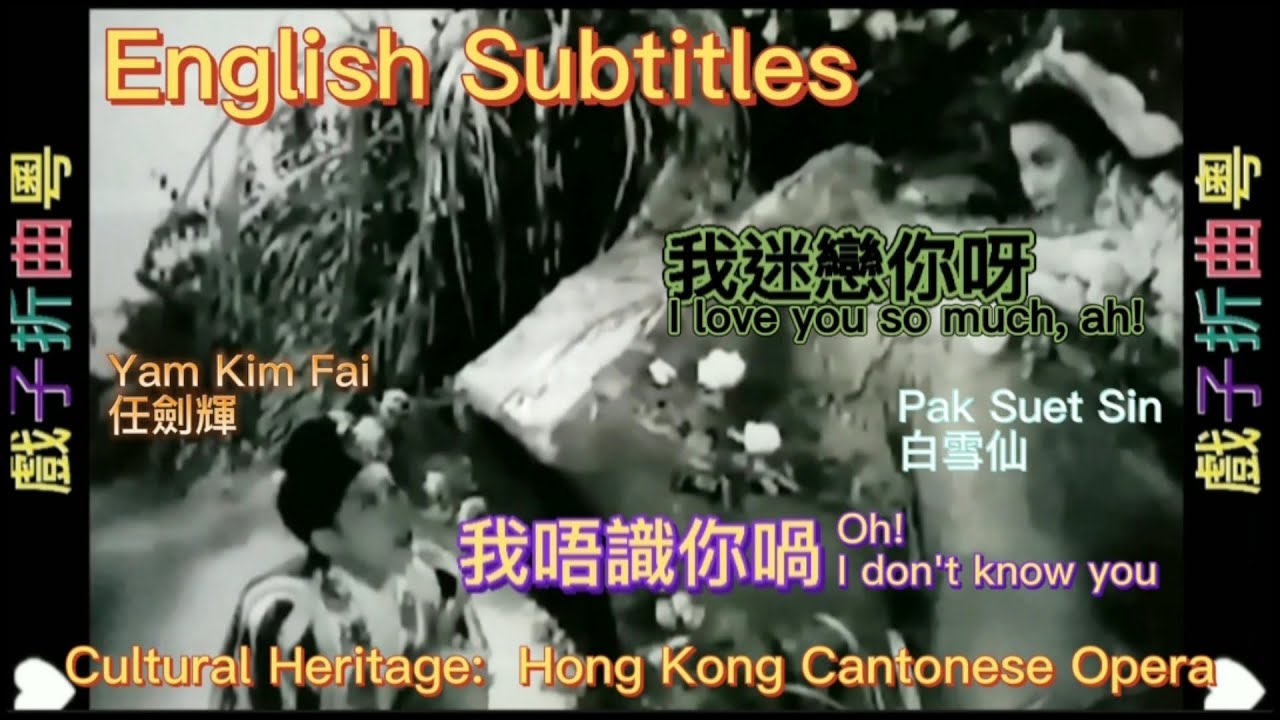 粵曲折子戲Cultural Heritage: Cantonese Opera (EngSub): FairyLove Part 1 Yam ...