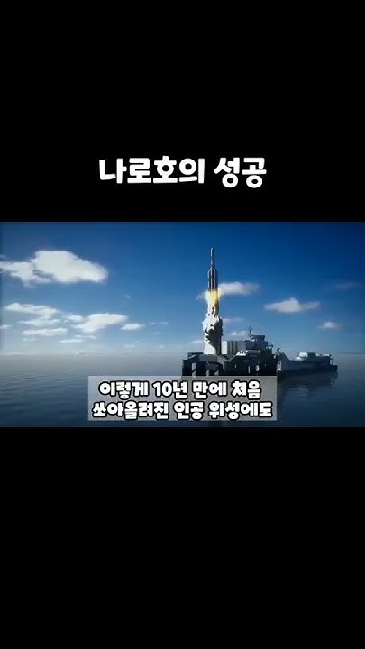 나로호의 성공 #나로호 #누리호 #우주선 - YouTube