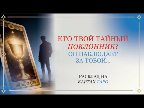 Кто мой тайный поклонник или поклонница? Чего ждать от этих отношений? Расклад Таро