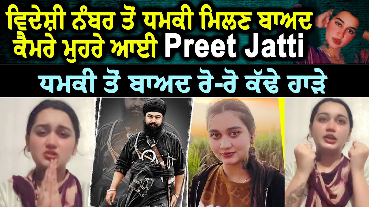 Insta Star Preet Jatti ਦਾ ਰੋ-ਰੋ ਬੁਰਾ, ਹਾਲ ਵਿਦੇਸ਼ੀ ਨੰਬਰ ਤੋਂ ਧਮਕੀ ਮਿਲਣ ...