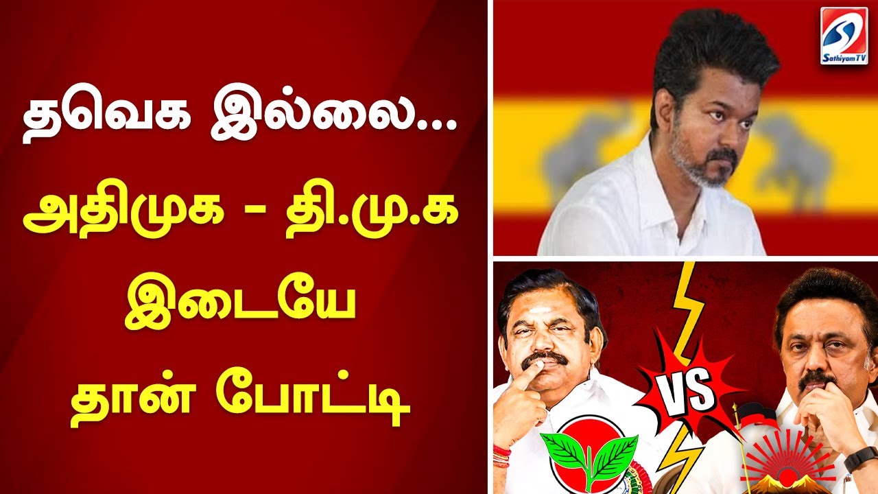 தவெக இல்லை... அதிமுக - தி.மு.க இடையே தான் போட்டி | TVK | DMK | ADMK ...