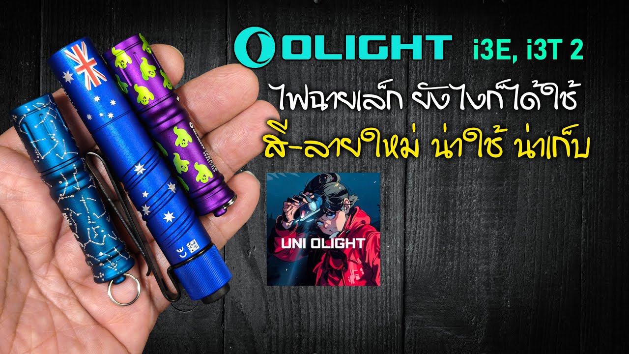 OLIGHT i3E, i3T 2 🟠 ลายใหม่-สวย สะสมได้ใช้งานดี ไฟฉายเล็กพร้อมใช้ ไว ...