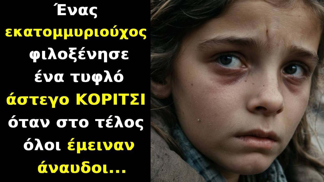 Ένας εκατομμυριούχος φιλοξένησε ένα τυφλό άστεγο ΚΟΡΊΤΣΙ όταν στο τέλος ...