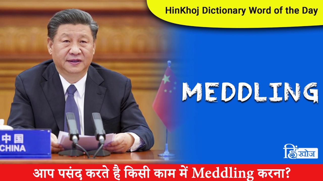 Meddling In Hindi - HinKhoj Dictionary - YouTube
