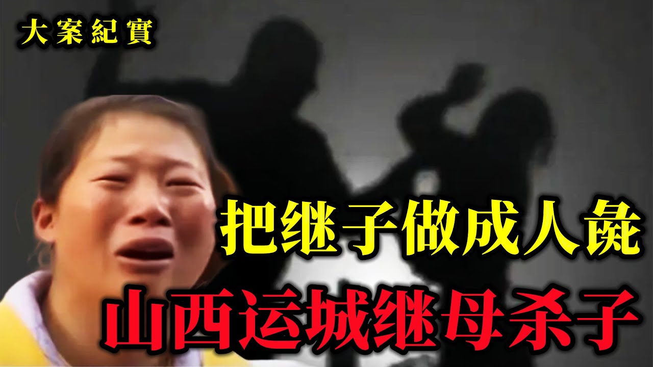 大陆最狠继母，把继子做成 人彘”，大案紀實 Youtube