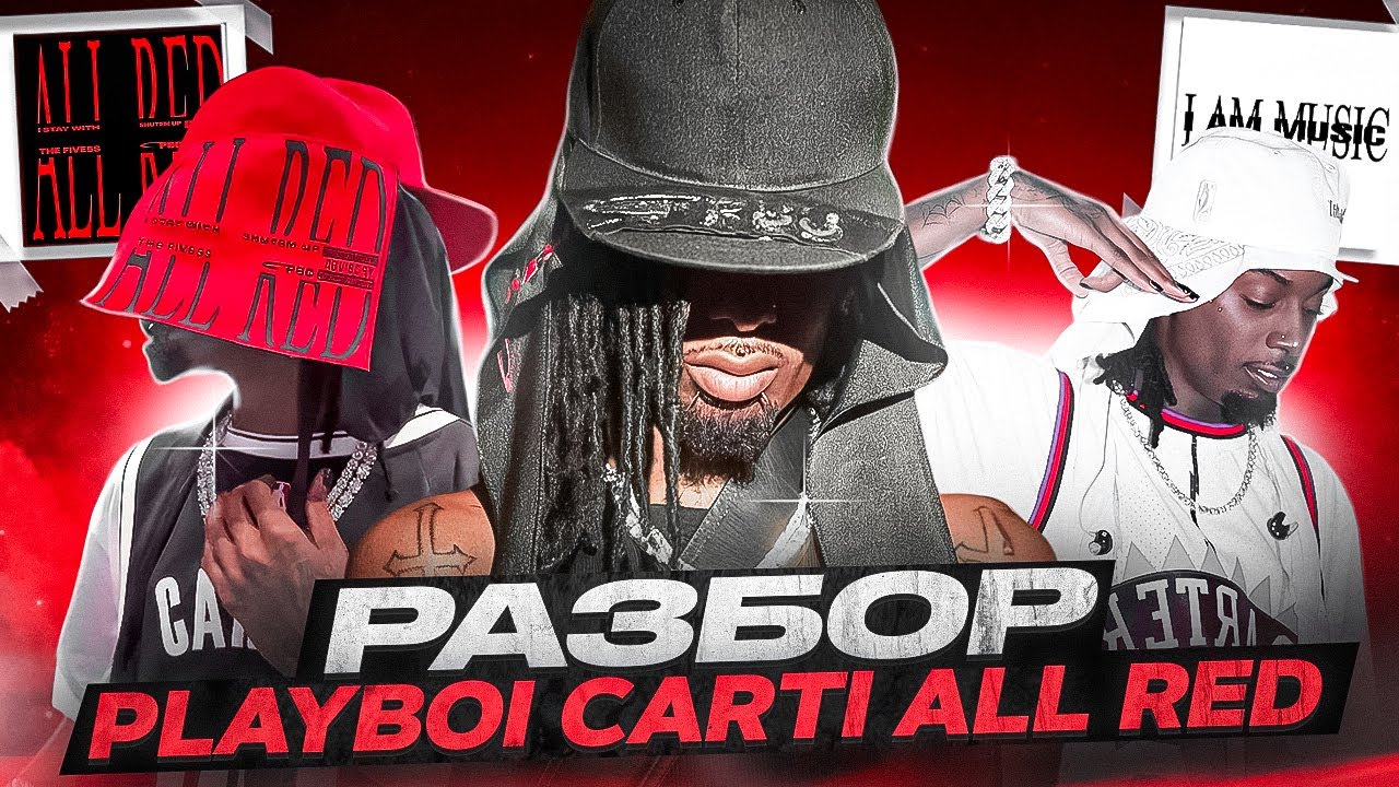 КОНЦЕПТУАЛЬНАЯ ОСОБЕННОСТЬ ALL RED / РАЗБОР НОВОГО ТРЕКА PLAYBOI CARTI ...