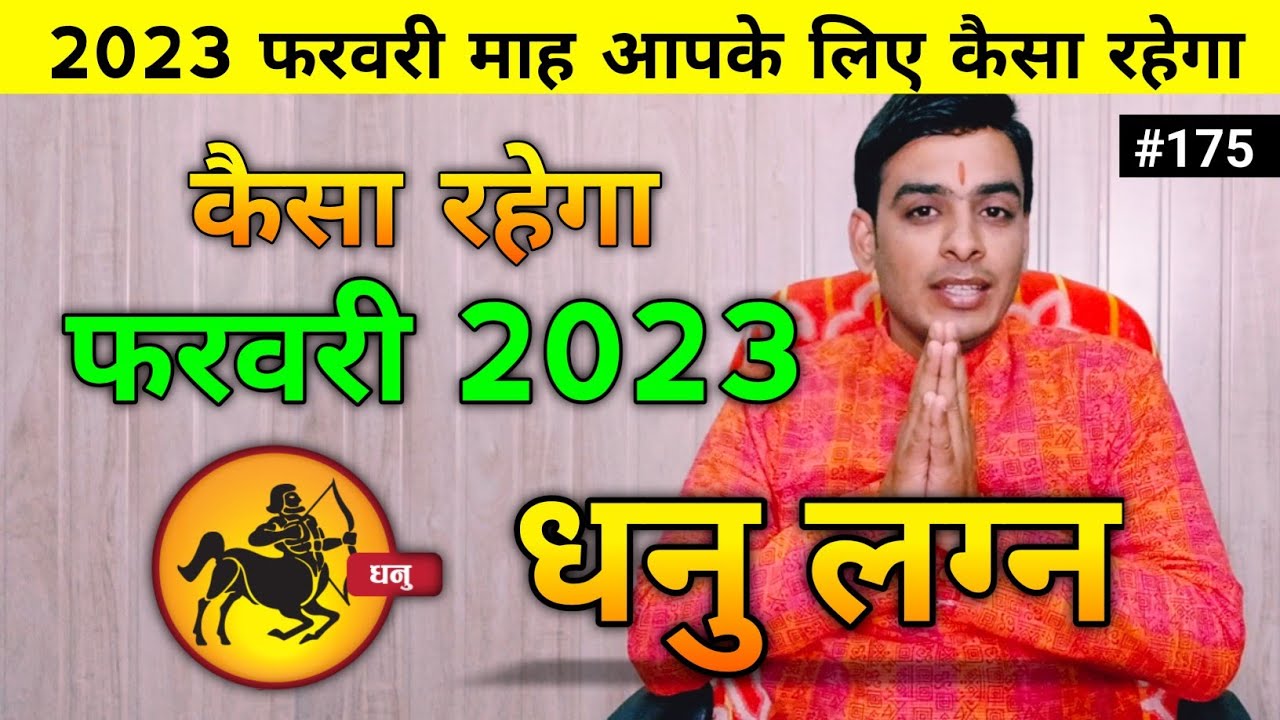 धनु लग्न फरवरी 2023 । Dhanu lagna February in Hindi.dhanu rashifal ...