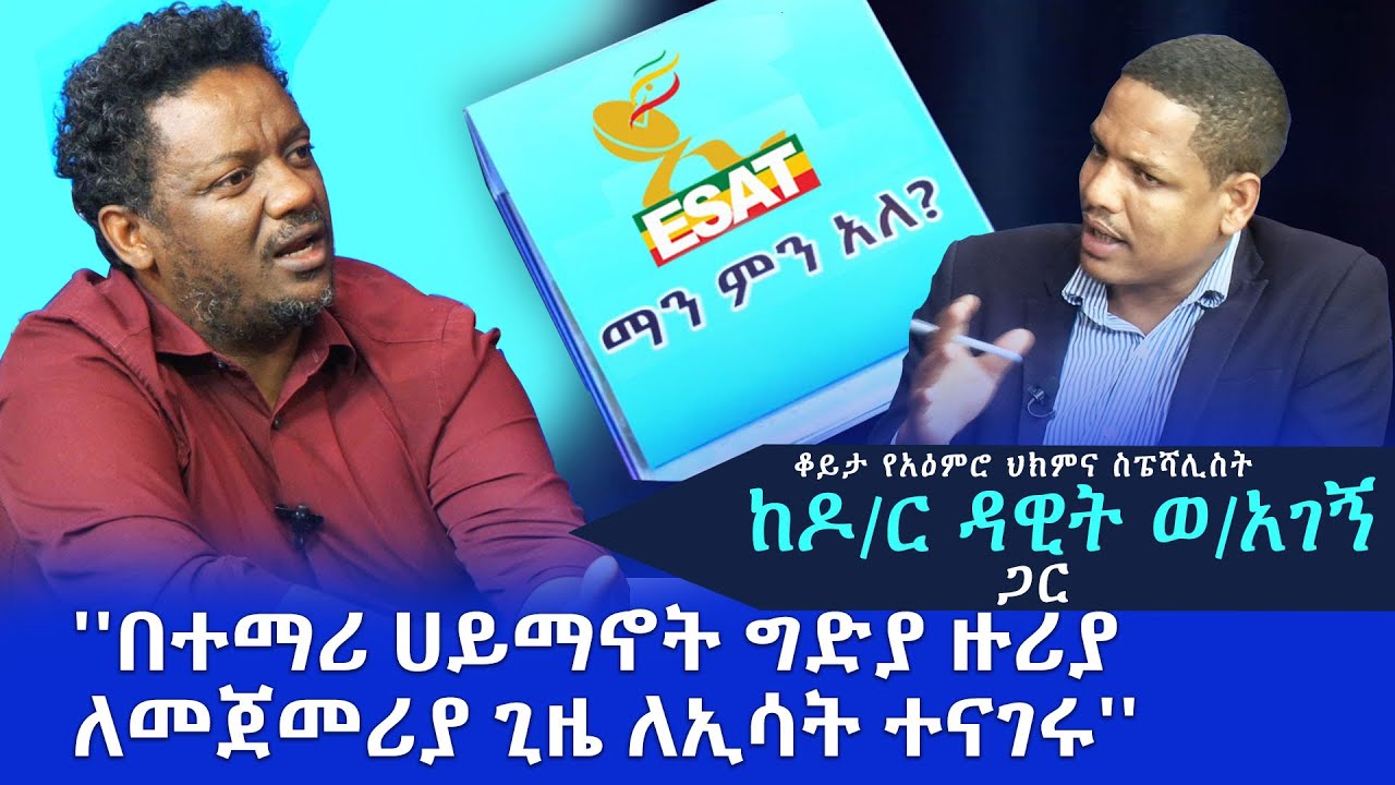 Ethiopia - ESAT ማን ምን አለ ዶ/ር ዳዊት ስለ ተማሪ ሀይማኖት ግድያና ስለ ጥቁር አንበሳ ሆስፒታል ...