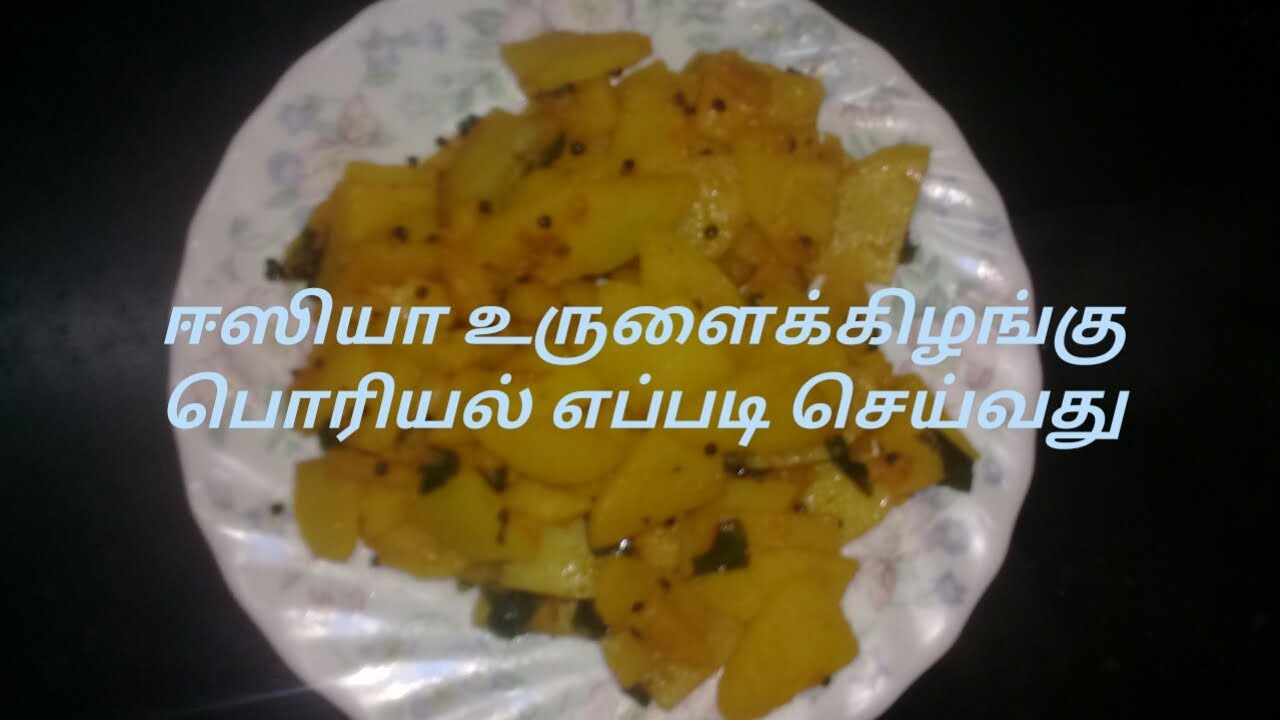Easy Potato fry/Roast Recipe in tamil/உருளைக்கிழங்கு பொரியல் எப்படி ...