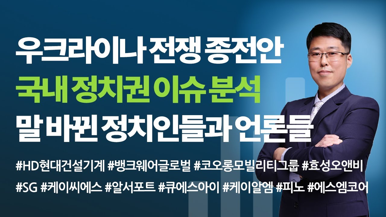 주식 말이 바뀐 정치인들과 언론들 해외 이슈 및 국내 정치권 이슈 분석hd현대건설기계 Sg 알서포트 케이씨에스