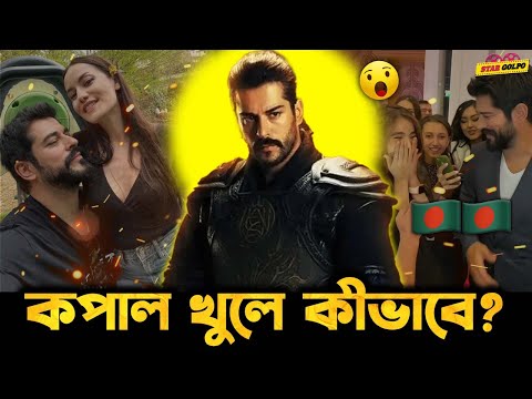 😲Kurulus Osman এর নায়ক Burak Ozcivit এর কাহিনী জানলে বুঝবেন কপাল আসলে খুলে কিভাবে?