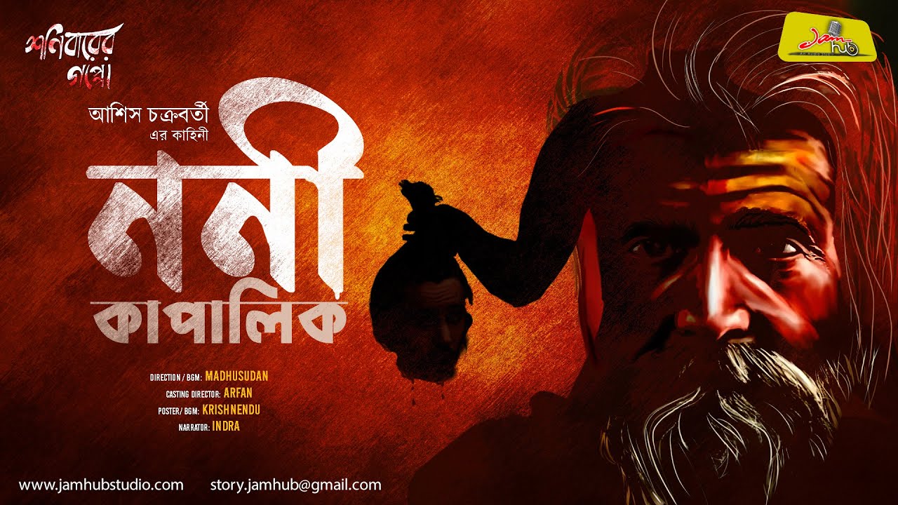 Noni Kapalik || ননী কাপালিক ||Asish Chakraborty Bengali Audio Story Horror ShonibarerGappo ...