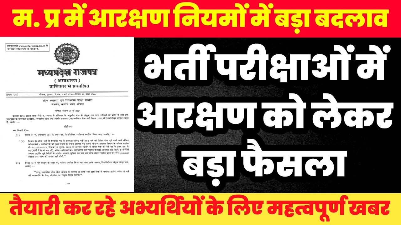 इस प्रकार समझे आरक्षण नियम||mp government latest updates||mp government ...