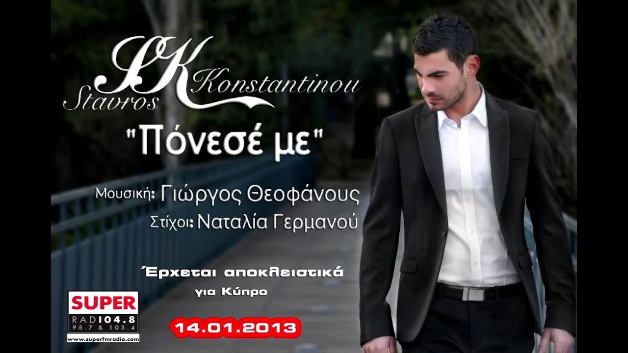 SUPER FM ΠΡΩΤΗ ΜΕΤΑΔΟΣΗ ΠΟΝΕΣΕ ΜΕ ΣΤΑΥΡΟΣ ΚΩΝΣΤΑΝΤΙΝΟΥ - YouTube