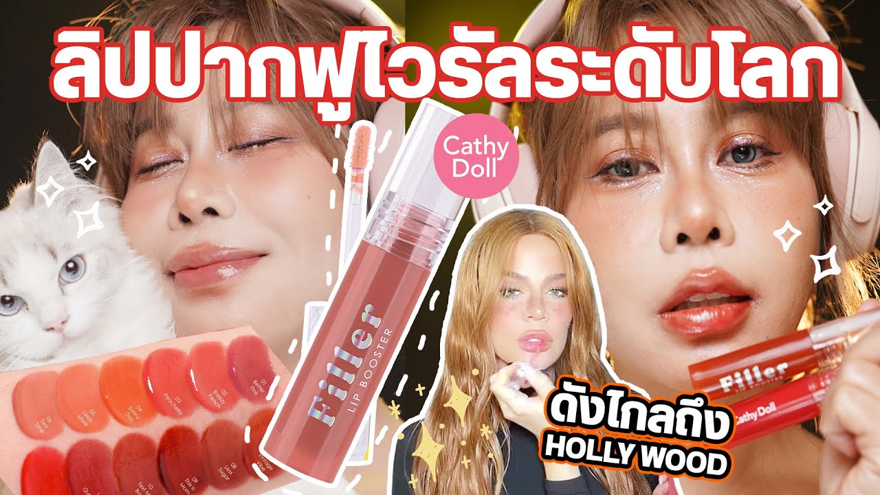 รีวิวลิปปากฟูไวรัลลิปไทยไปฮอลลีวู้ด ลิป Cathy Doll Filler Booster ...