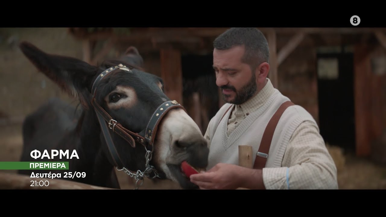 ΦΑΡΜΑ - ΠΡΕΜΙΕΡΑ Δευτέρα 25/9 - YouTube