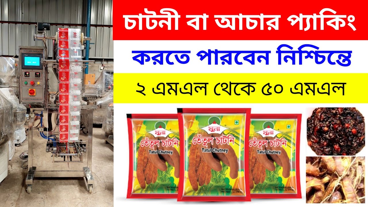 পেষ্ট টাইপ পন্য চাটনী প্যাকিং মেশিন।। Paste type product packing machine. - YouTube