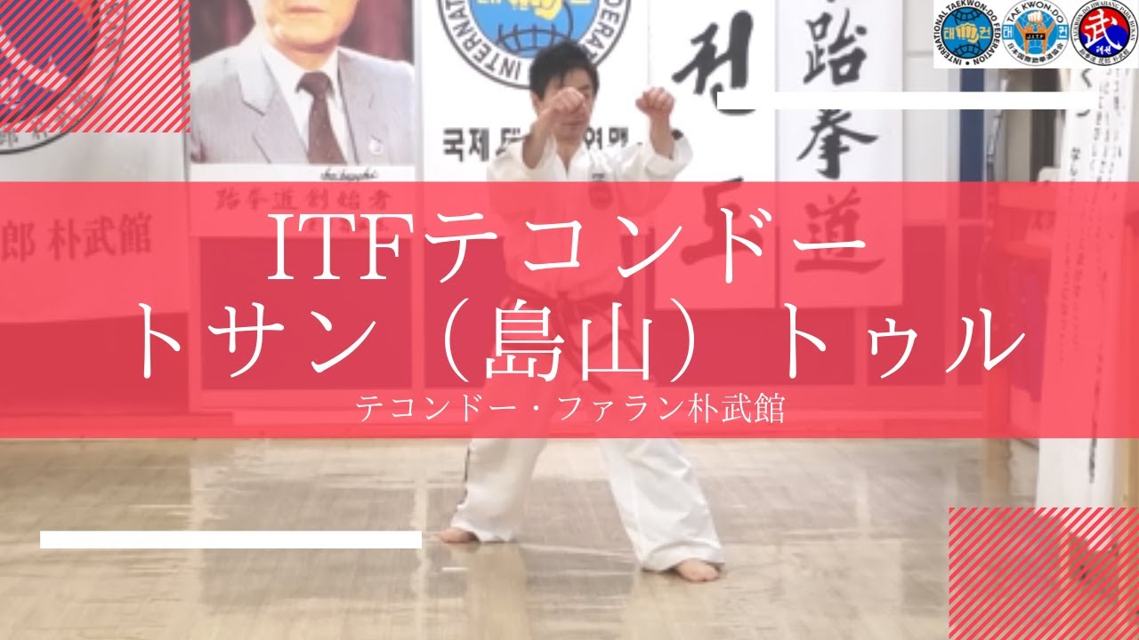 ITFテコンドー型 トサン（島山）トゥル DO-SAN TUL Taekwon-do pattern - YouTube