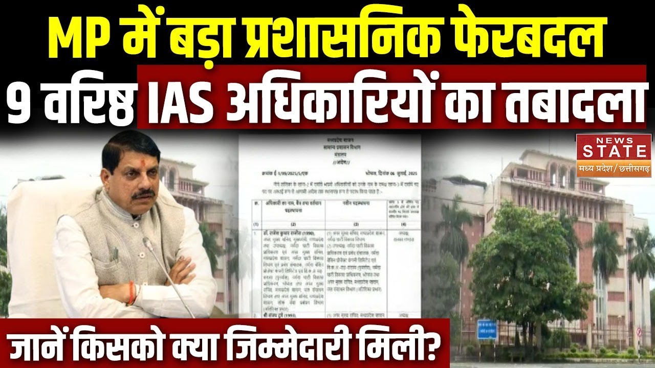 MP IAS Transfers: MP में बड़े स्तर पर IAS अधिकारियों के Transfer ...