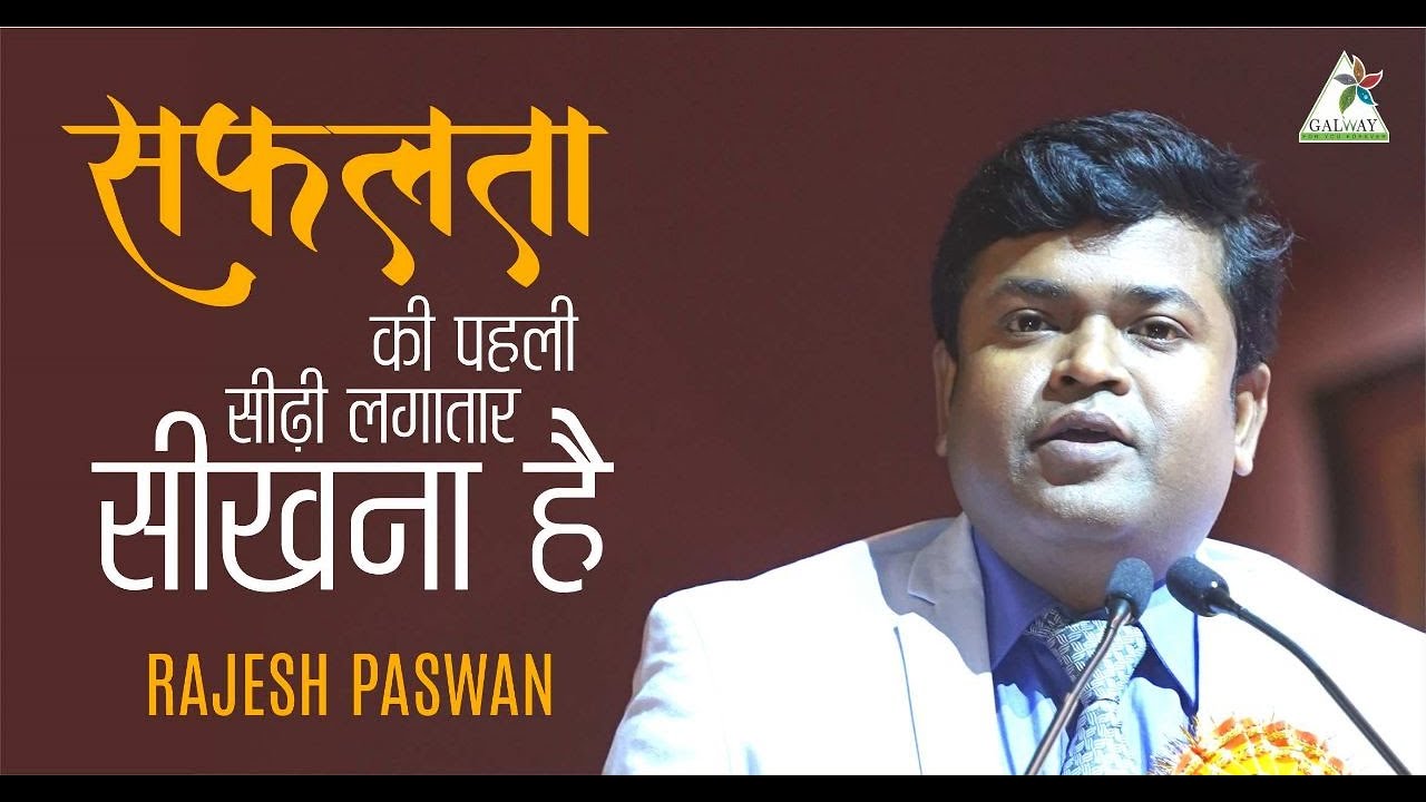 सफलता की पहली सीढ़ी लगातार सीखना है II RAJESH PASWAN ll GALWAY ll - YouTube