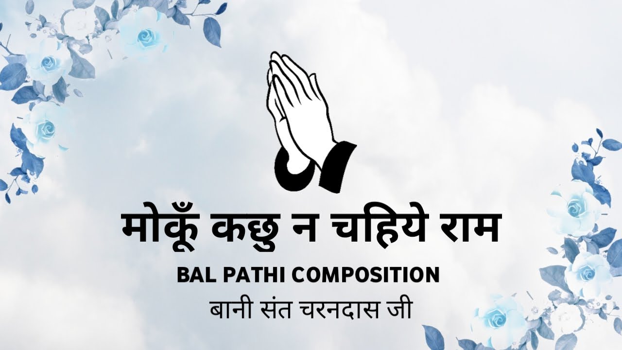 Mo Koon Kachhu Na Chahiye Raam || Bal Pathi Composition || Bani Sant ...