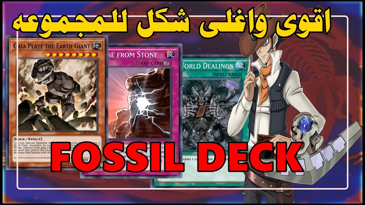 مجموعه الحفريات بأقوى اشكالها | FOSSIL DECK YU-GI-OH DUEL LINKS - YouTube
