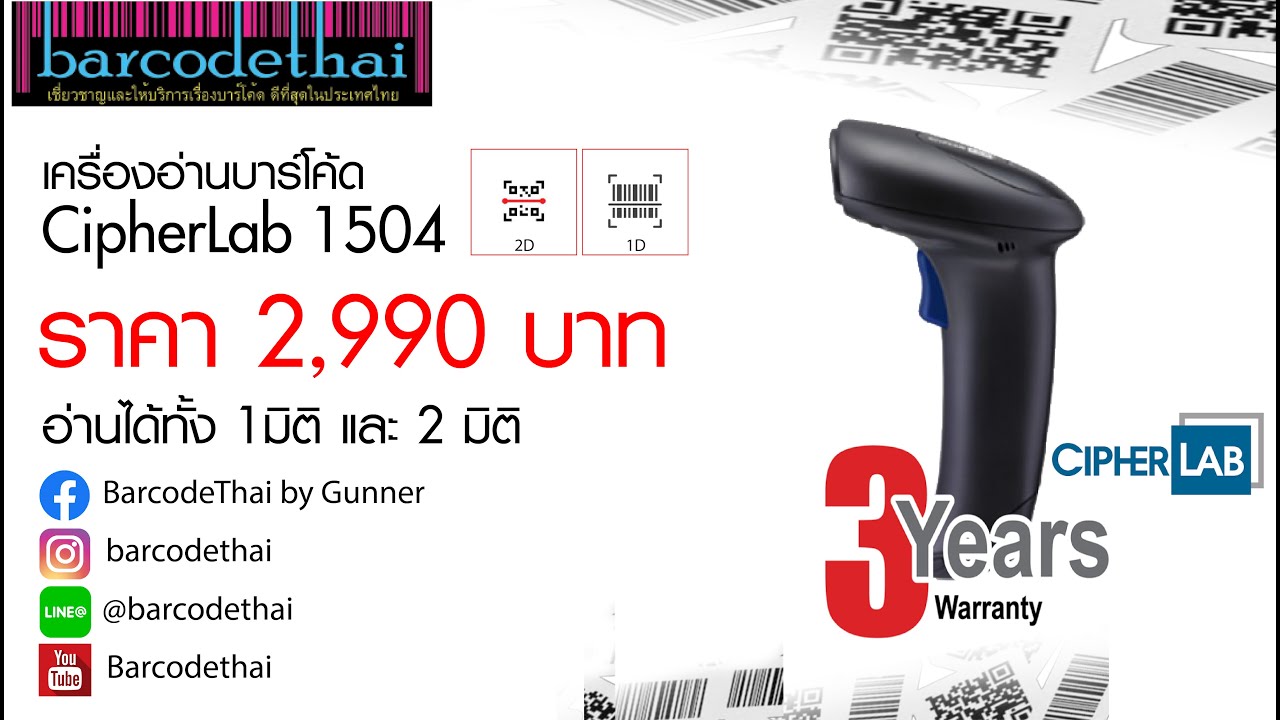 เครื่องอ่านบาร์โค้ด CipherLab 1504 อ่านได้ทั้ง 1 มิติ และ 2 มิติ - YouTube