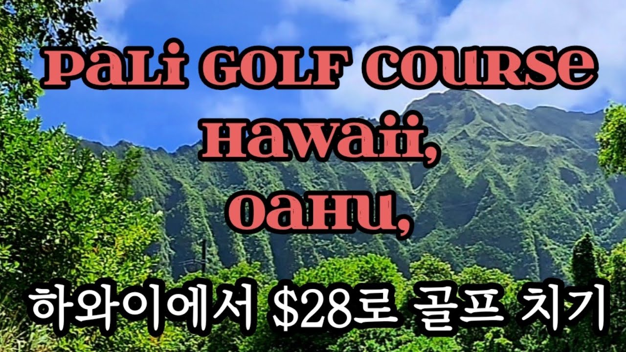 Pali Golf⛳ Course,Hawaii🏝🌈⛱️ - YouTube