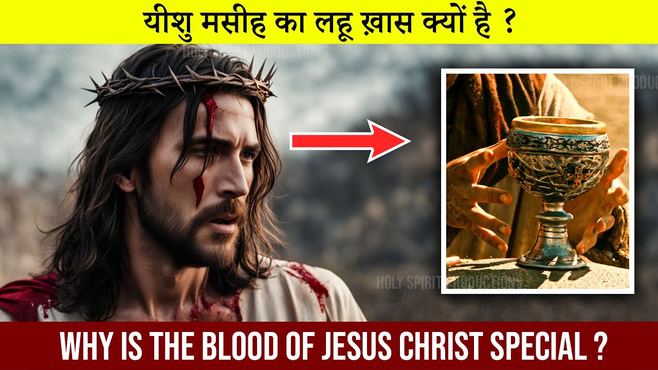 यीशु मसीह का लहू ख़ास क्यों है ? Why is the Blood of Jesus Christ ...