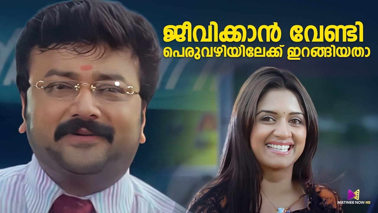 ജീവിക്കാൻ വേണ്ടി പെരുവഴിയിലേക്ക് ഇറങ്ങിയതാ | Comedy Scene | Jayaram ...