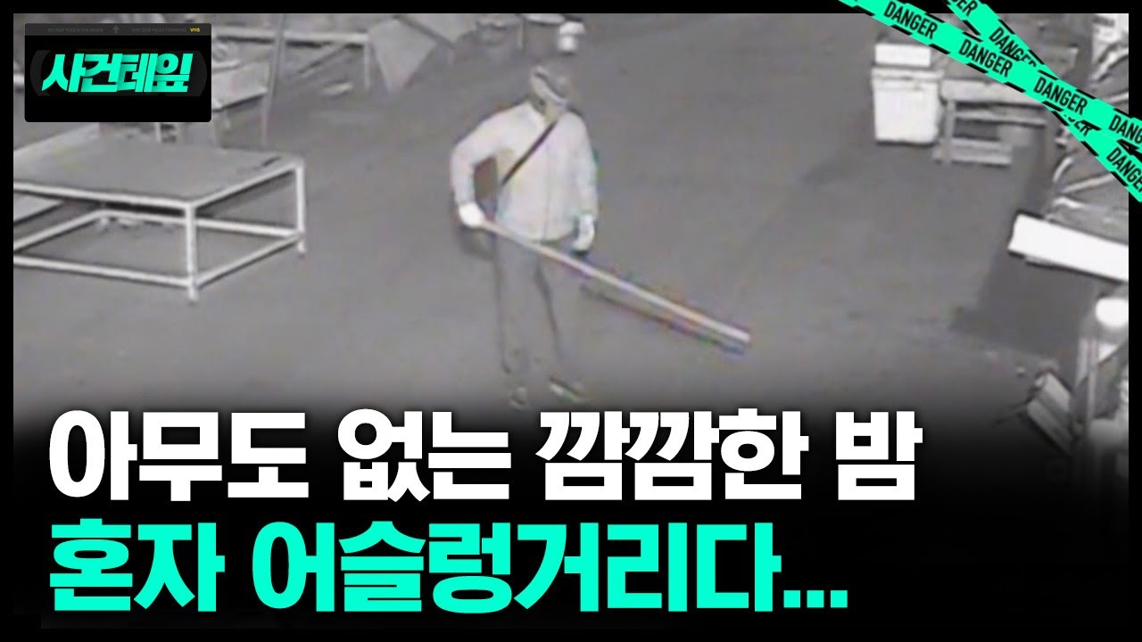 아무도 없는 깜깜한 밤 혼자 어슬렁거리다 Youtube