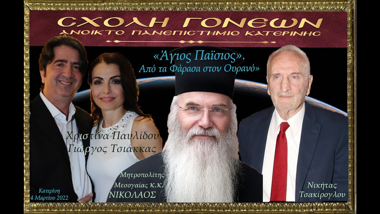 Μητροπολίτης Μεσογαίας π. ΝΙΚΟΛΑΟΣ - Χριστίνα Παυλίδου - Γιώργος ...