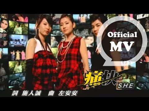 S.H.E [痛快 Satisfaction] Official Music Video